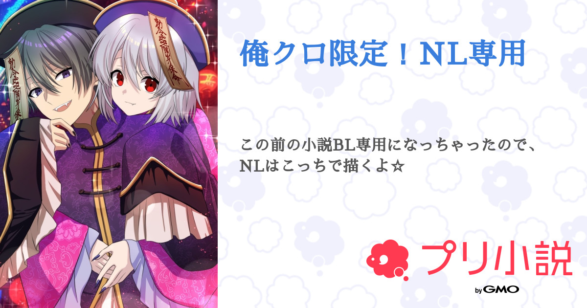 俺クロ限定！NL専用 - 全6話 【連載中】（いちご大福さんの小説） | 無料スマホ夢小説ならプリ小説 byGMO